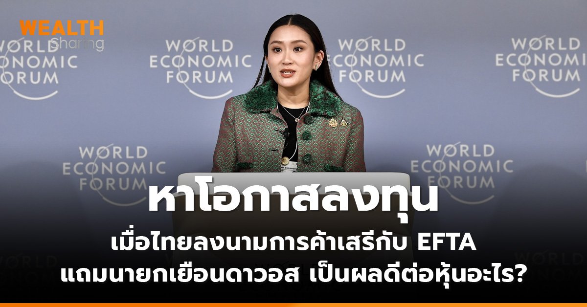 หาโอกาสลงทุน เมื่อไทยลงนามการค้าเสรีกับ EFTA แถมนายกเยือนดาวอส เป็นผลดีต่อหุ้นอะไร? | Share2Trade